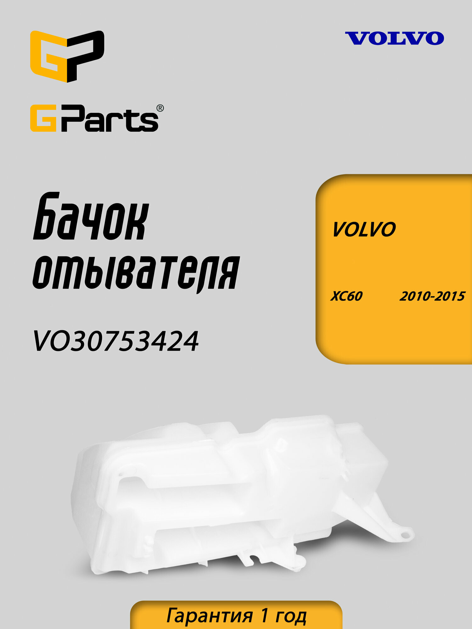 Бачок омывателя GPARTS VO30753424