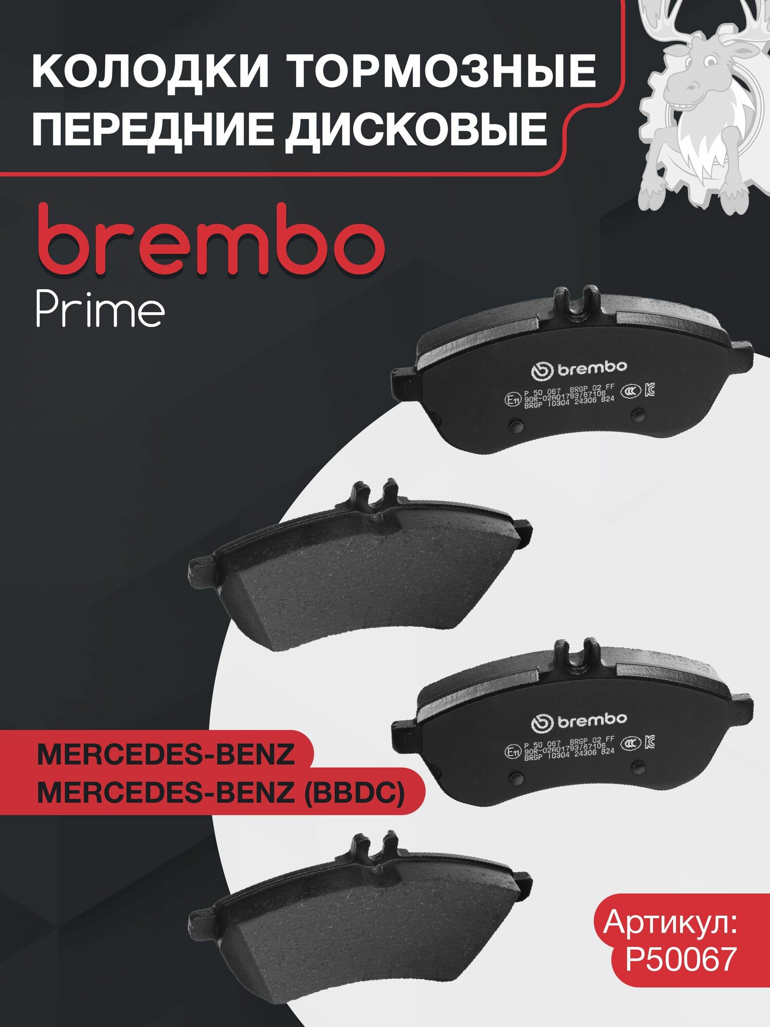 Колодки тормозные дисковые передние BREMBO (P50067) Prime Low-Met