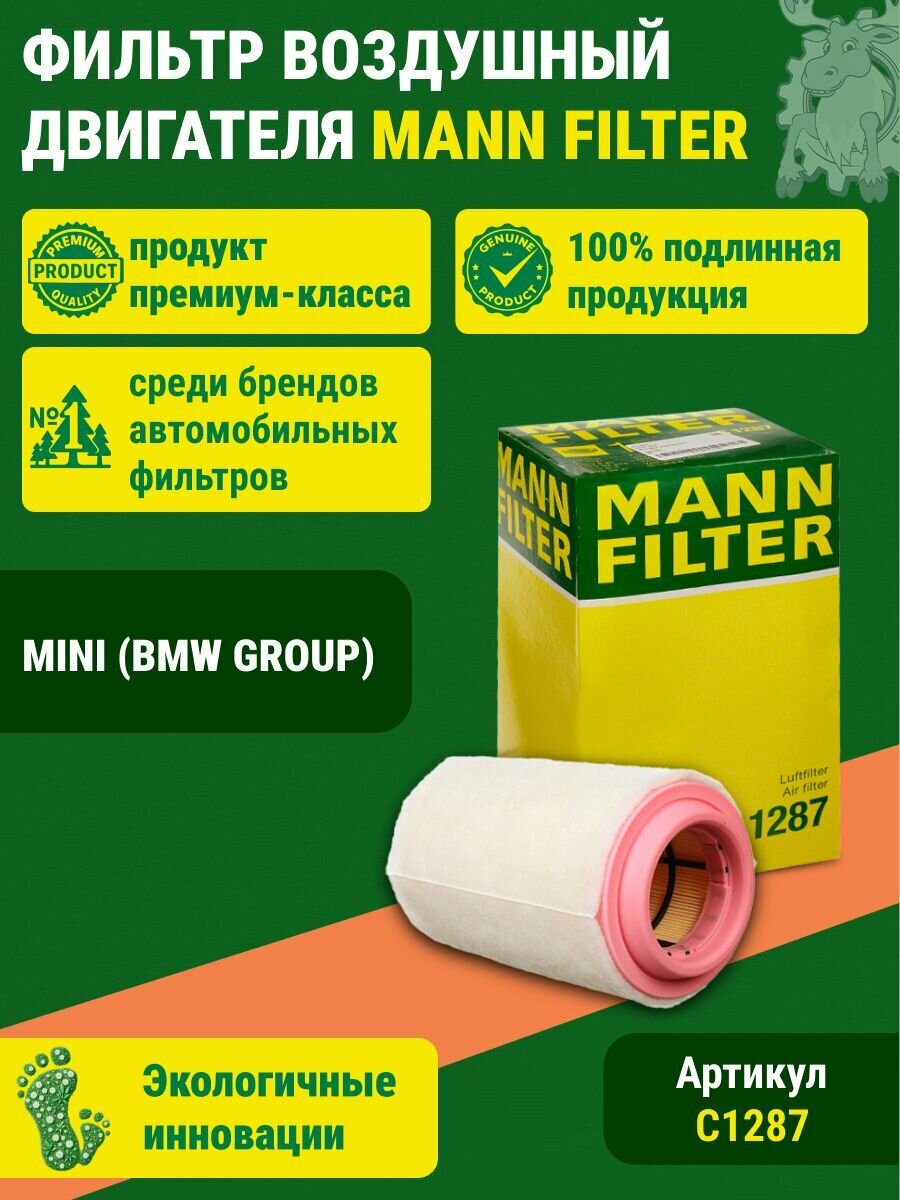 Фильтр воздушный двигателя MANN (C1287)