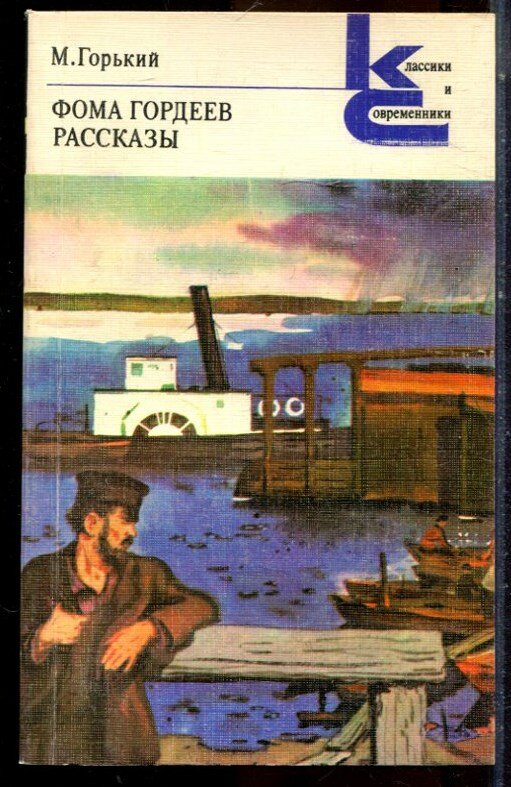 Горький М. - Фома Гордеев. Рассказы | Серия: Классики и современники. - 1985