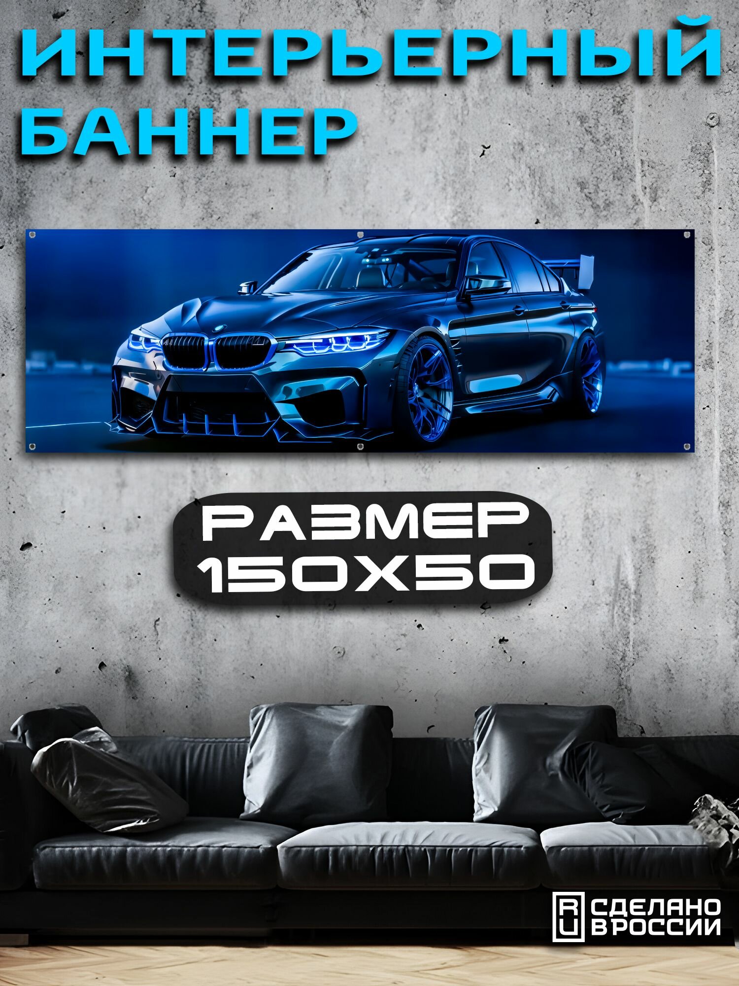 Постер на стену баннер 50х150 Авто