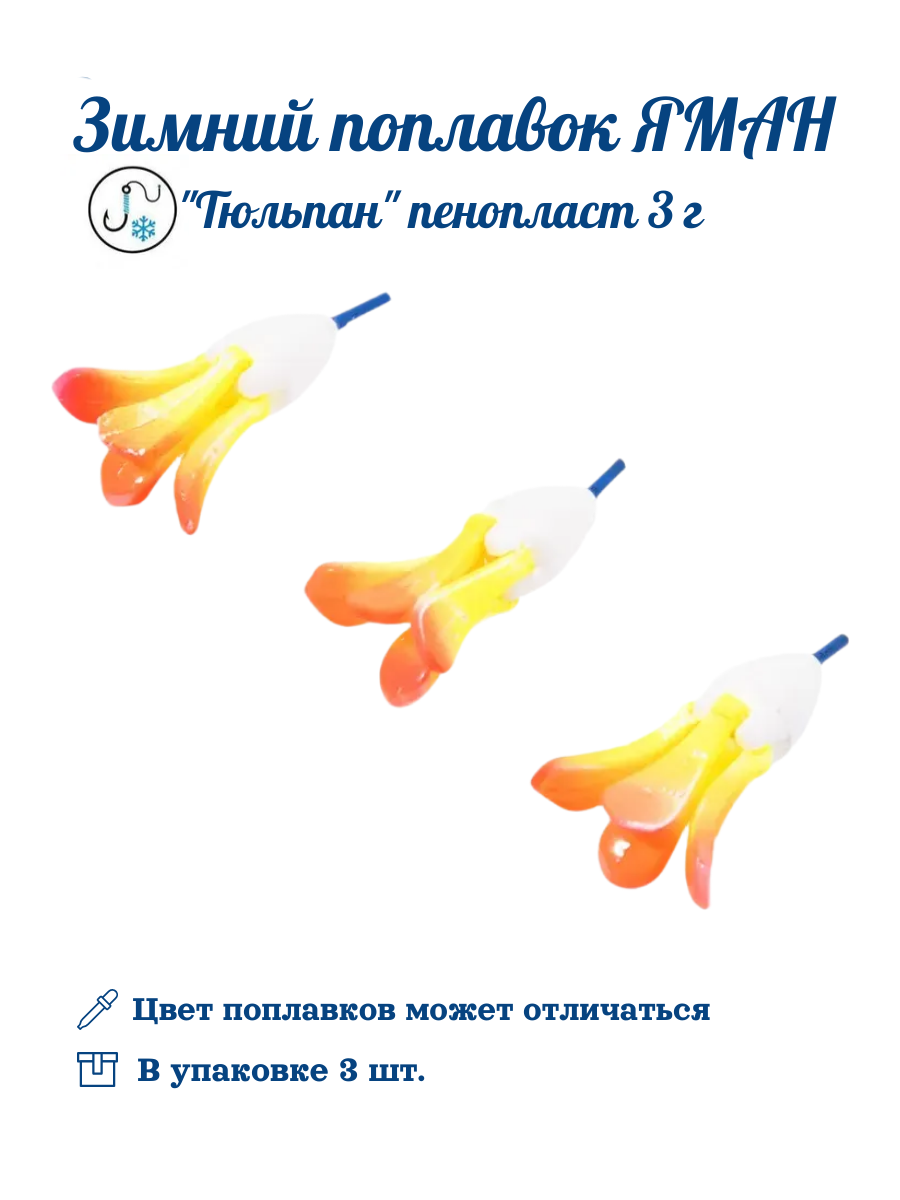 Поплавок зимний яман "Тюльпан" 3 г, пенопласт, цв. желто-красный (уп. 3 шт.)/72/