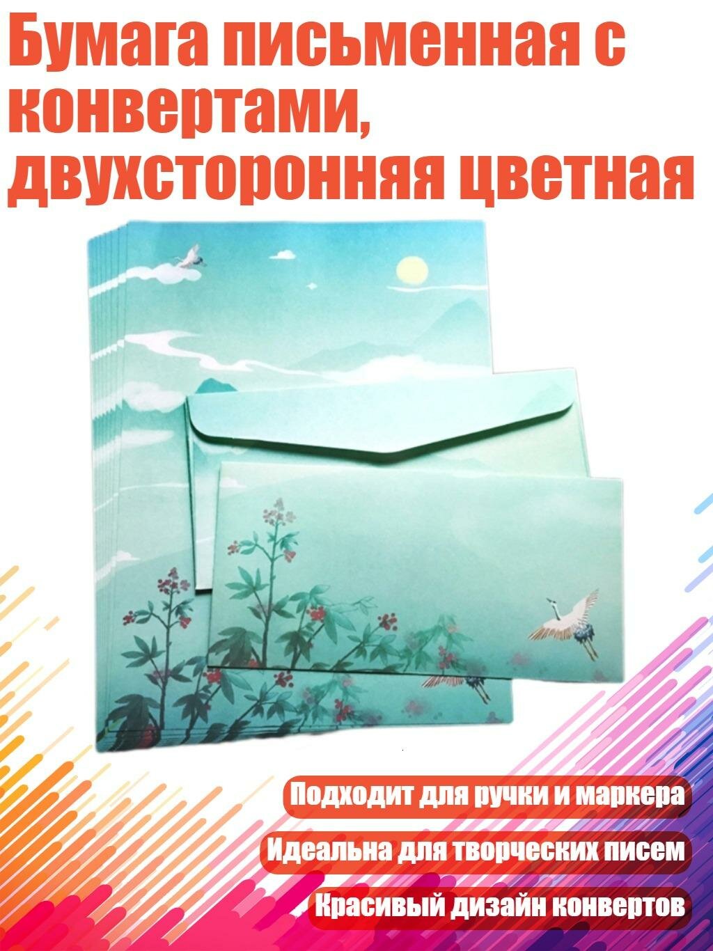 Бумага письменная с конвертами, двухсторонняя цветная, Восемь кусочков латука - Раздел 6