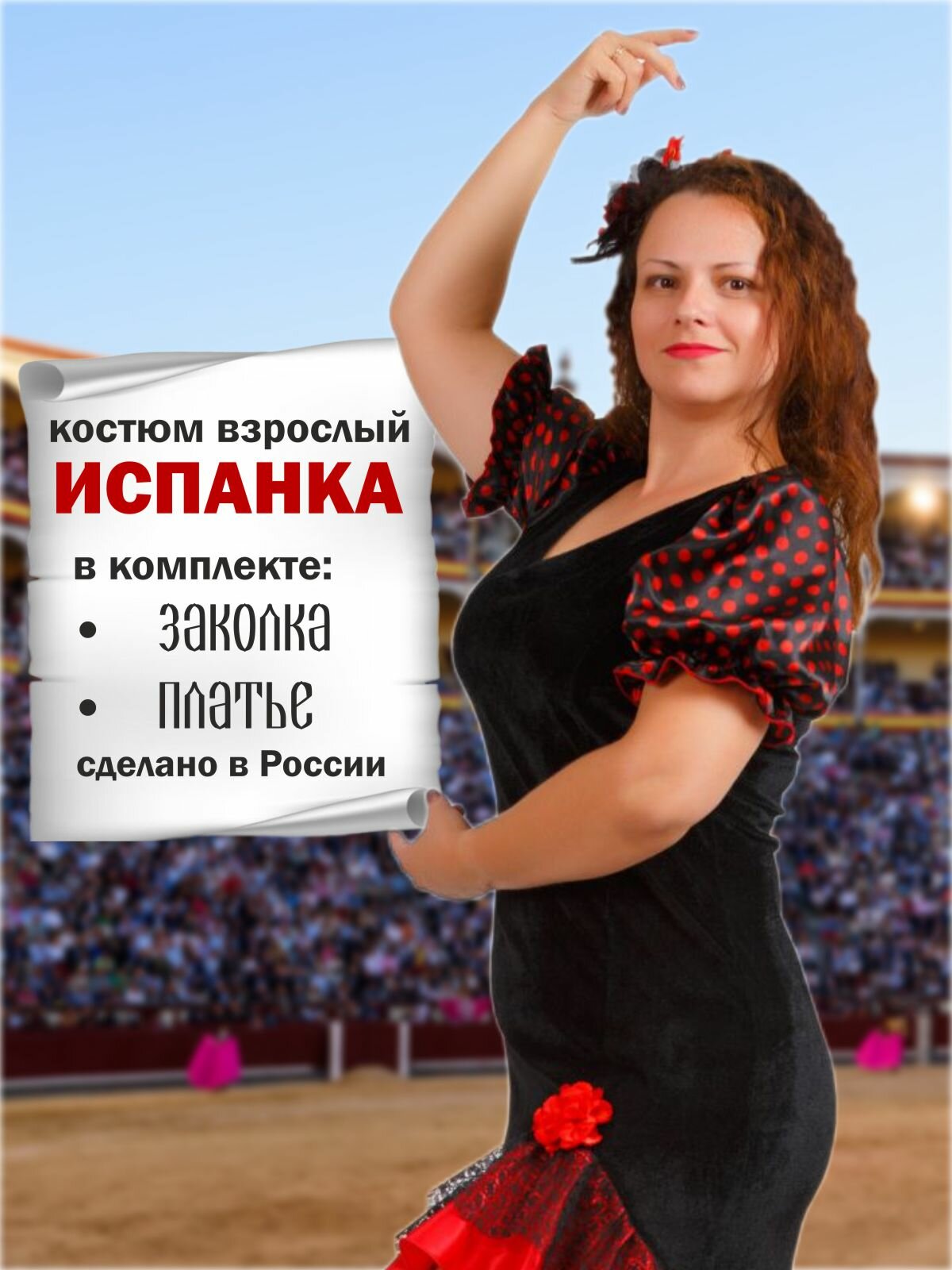 Карнавальный костюм взрослый Испанка