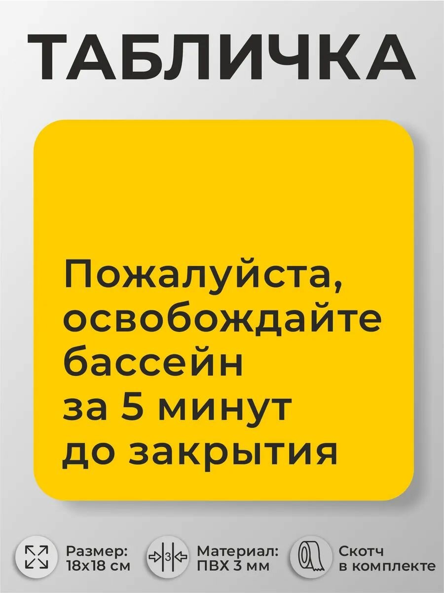 Табличка бассейн Освобождайте бассейн за 5 минут до закрытия