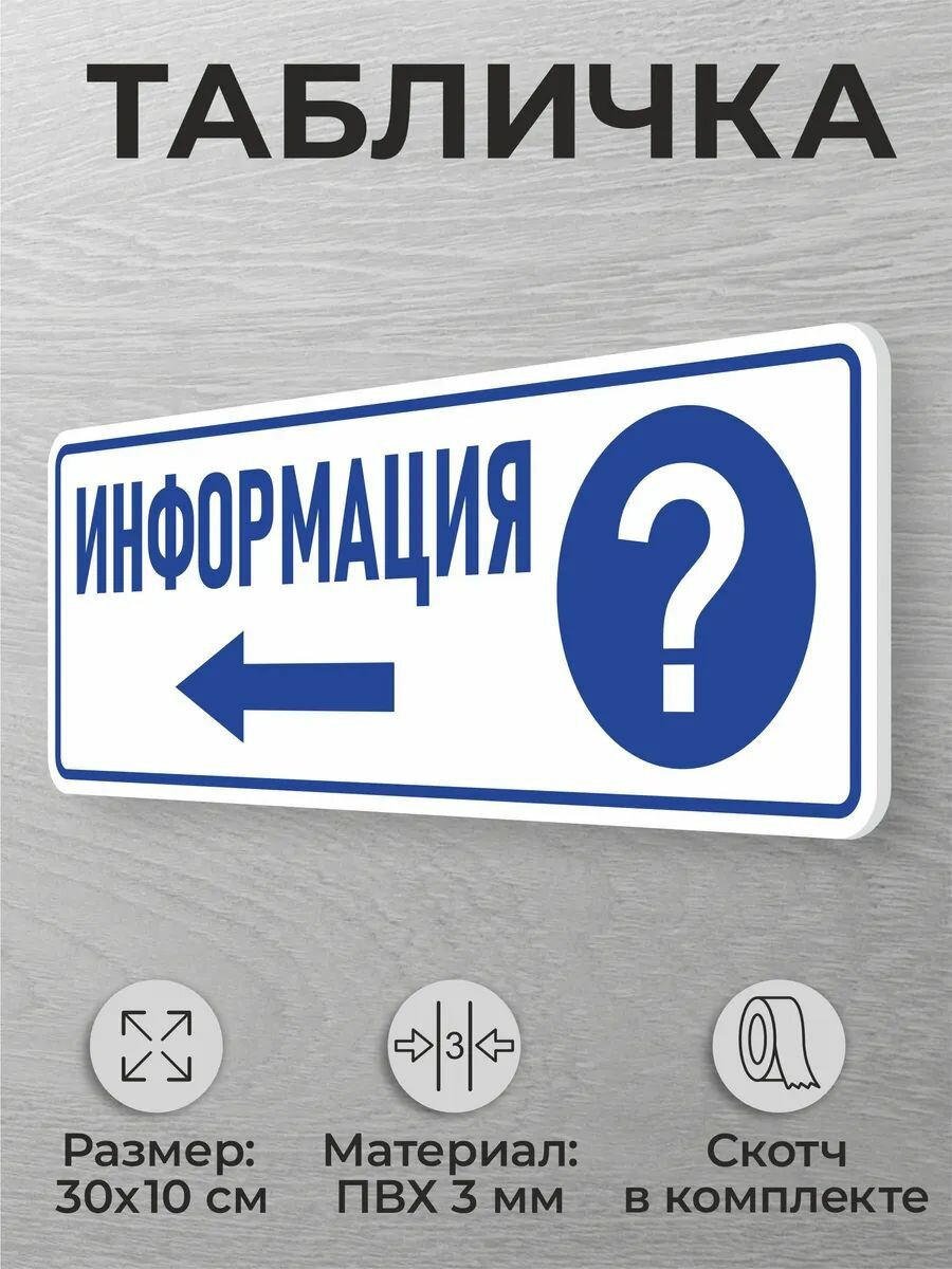 Табличка навигации, указатель "информация" со стрелкой