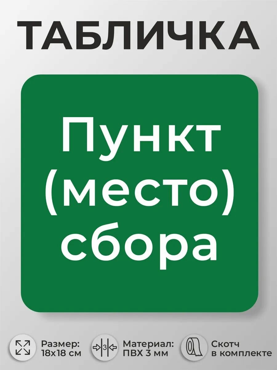 Эвакуационная табличка безопасности Пункт (место) сбора