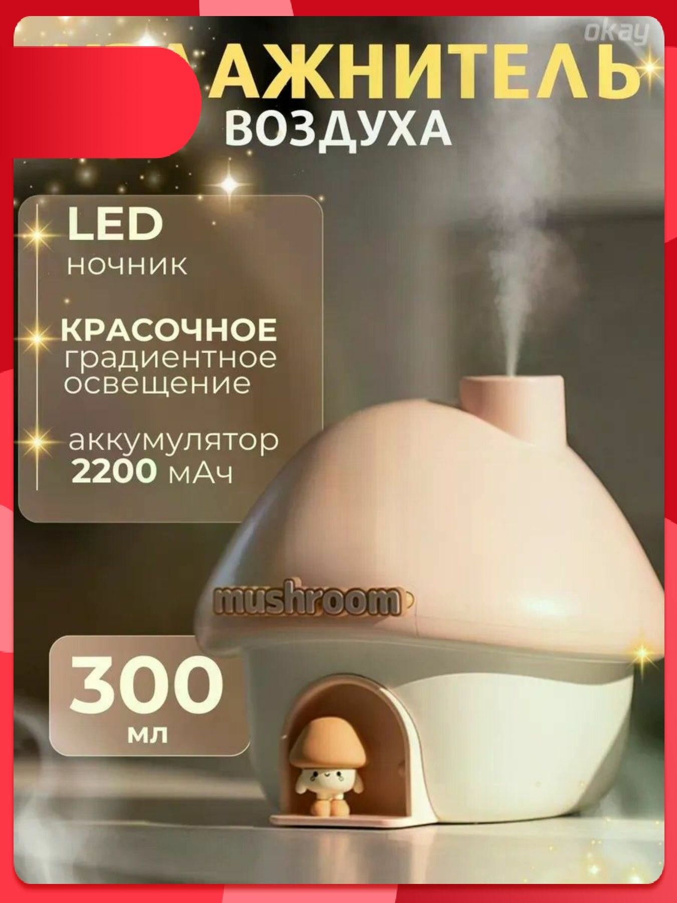 Эксклюзивный увлажнитель Mushroom РозовыйУвлажнитель воздуха в форме грибной хижины