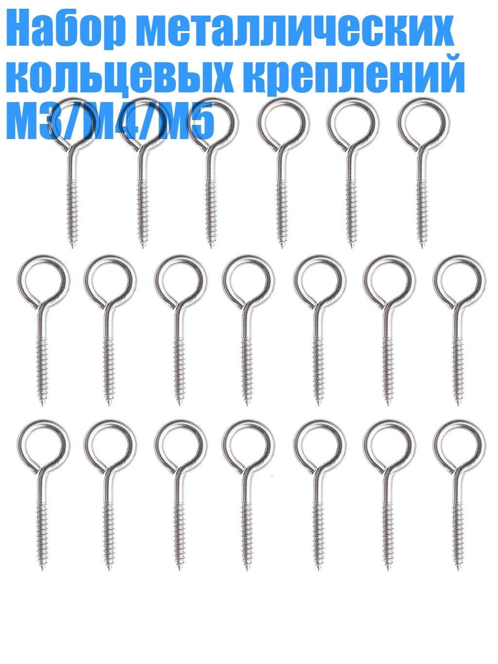 Набор металлических кольцевых креплений M3/M4/M5, M5x65