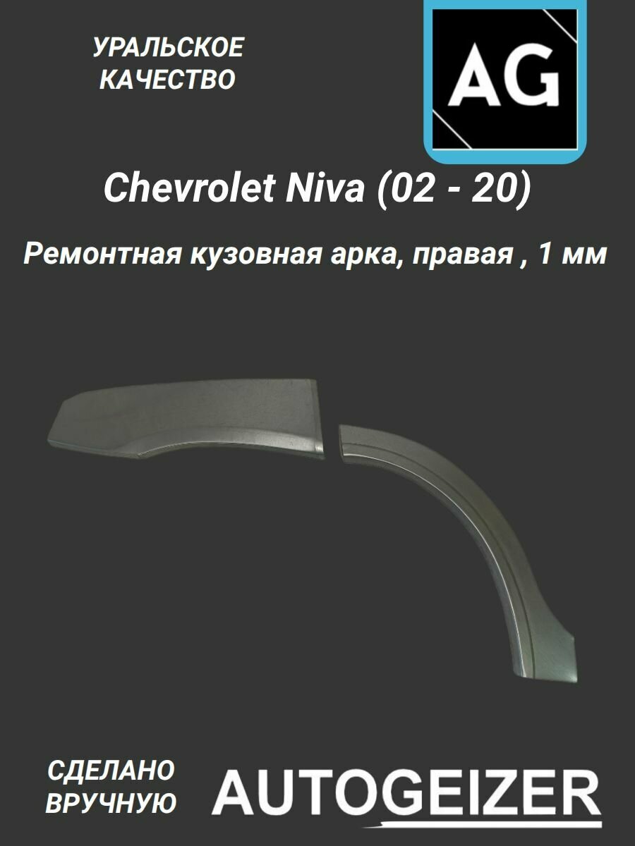 Правая арка для Chevrolet Niva