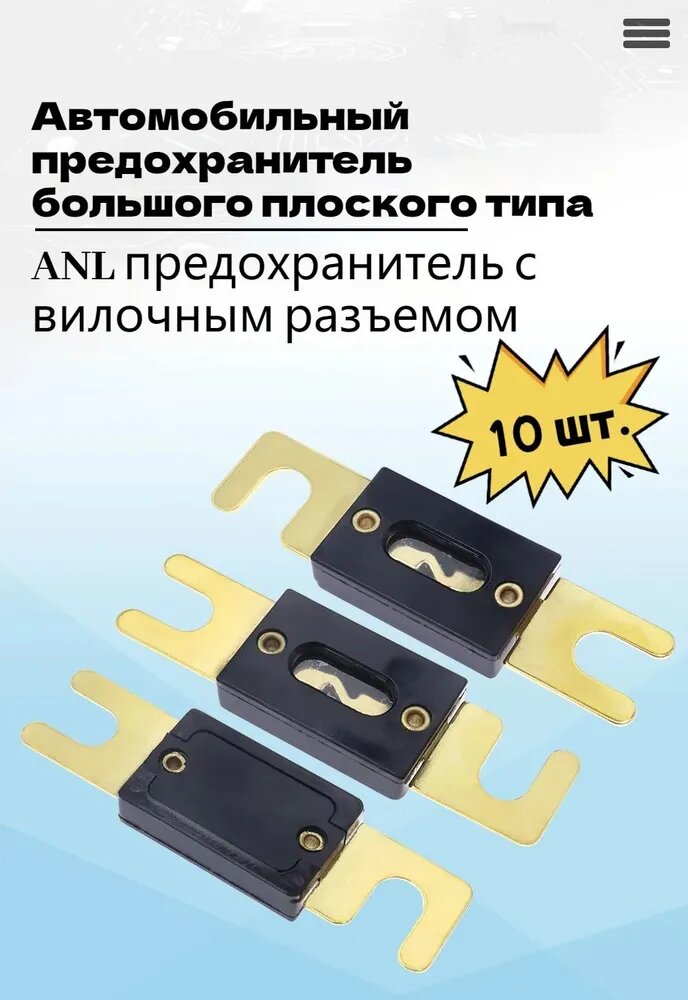Предохранители автомобильные, 10 шт, арт. 70A, Предохранитель для большого автомобильного вилочного погрузчика ANL