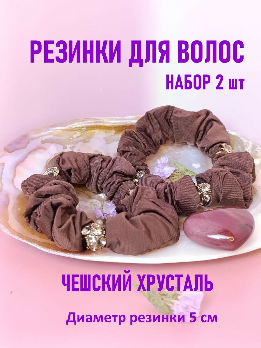 Набор шелковых резинок для волос, со стразами, коричневый, 5см, 2шт для девочек, девушек и женщин