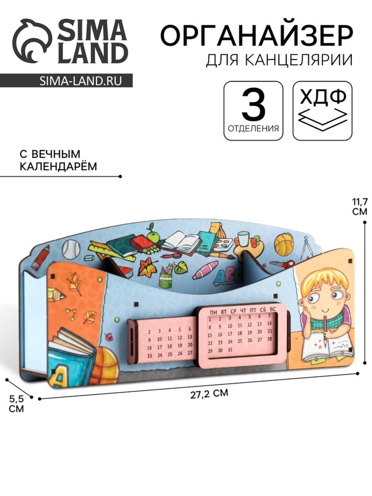 Органайзер для канцелярии Сима-ленд «Школа удобств», вечный календарь