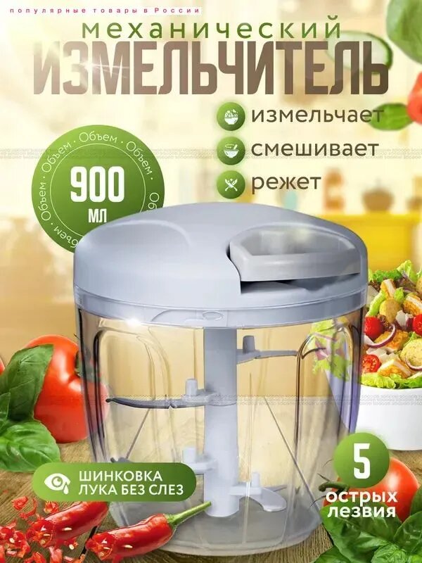 Ручной измельчитель, серый, 900 мл / Механический измельчитель для лука и овощей