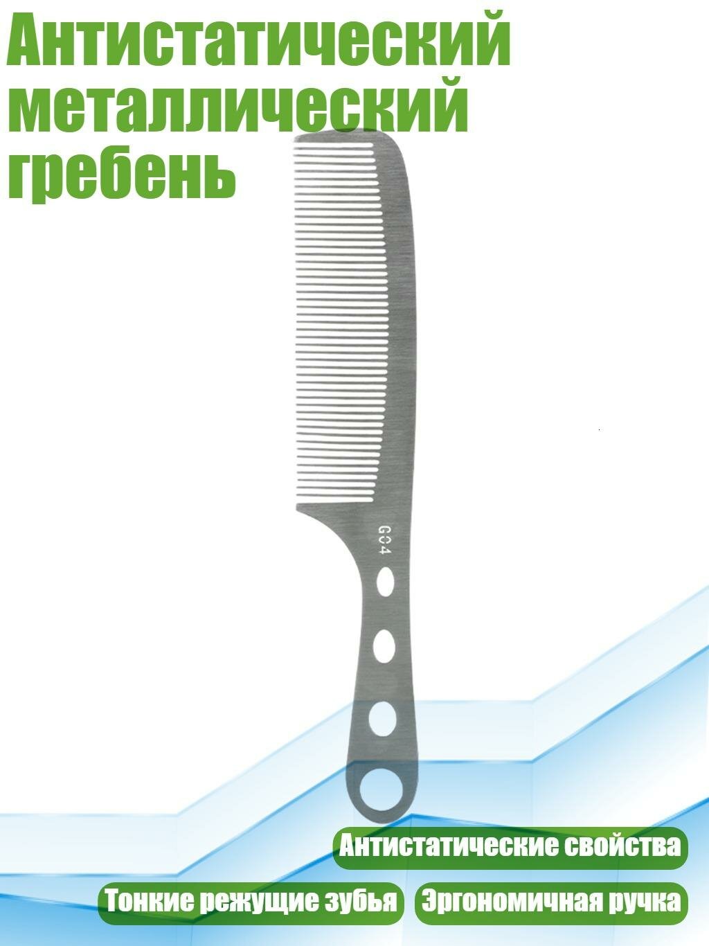 Антистатический металлический гребень, G04