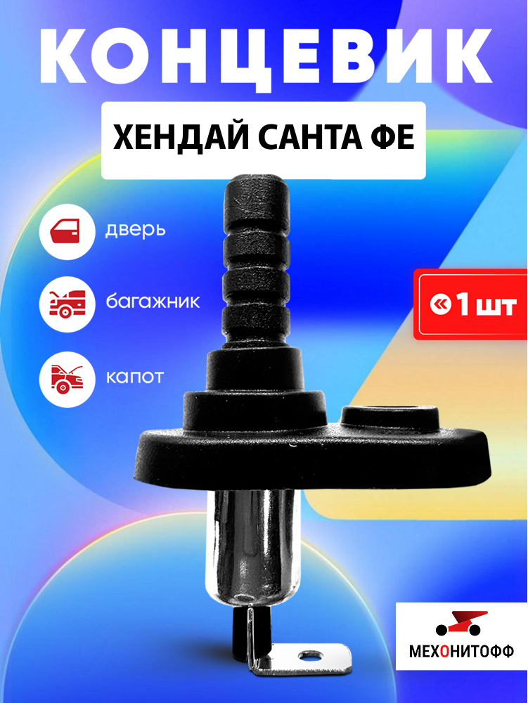 Концевик Хендай Санта Фе / Hyundai Santa Fe для сигнализации, двери, капота, багажника, 1 шт
