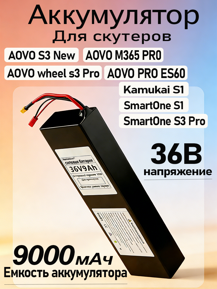 Аккумулятор для электрического скутера AOVO M365 PRO/Kamukai S1/SmartOnes 3Pro 9ah 36V, BMS,