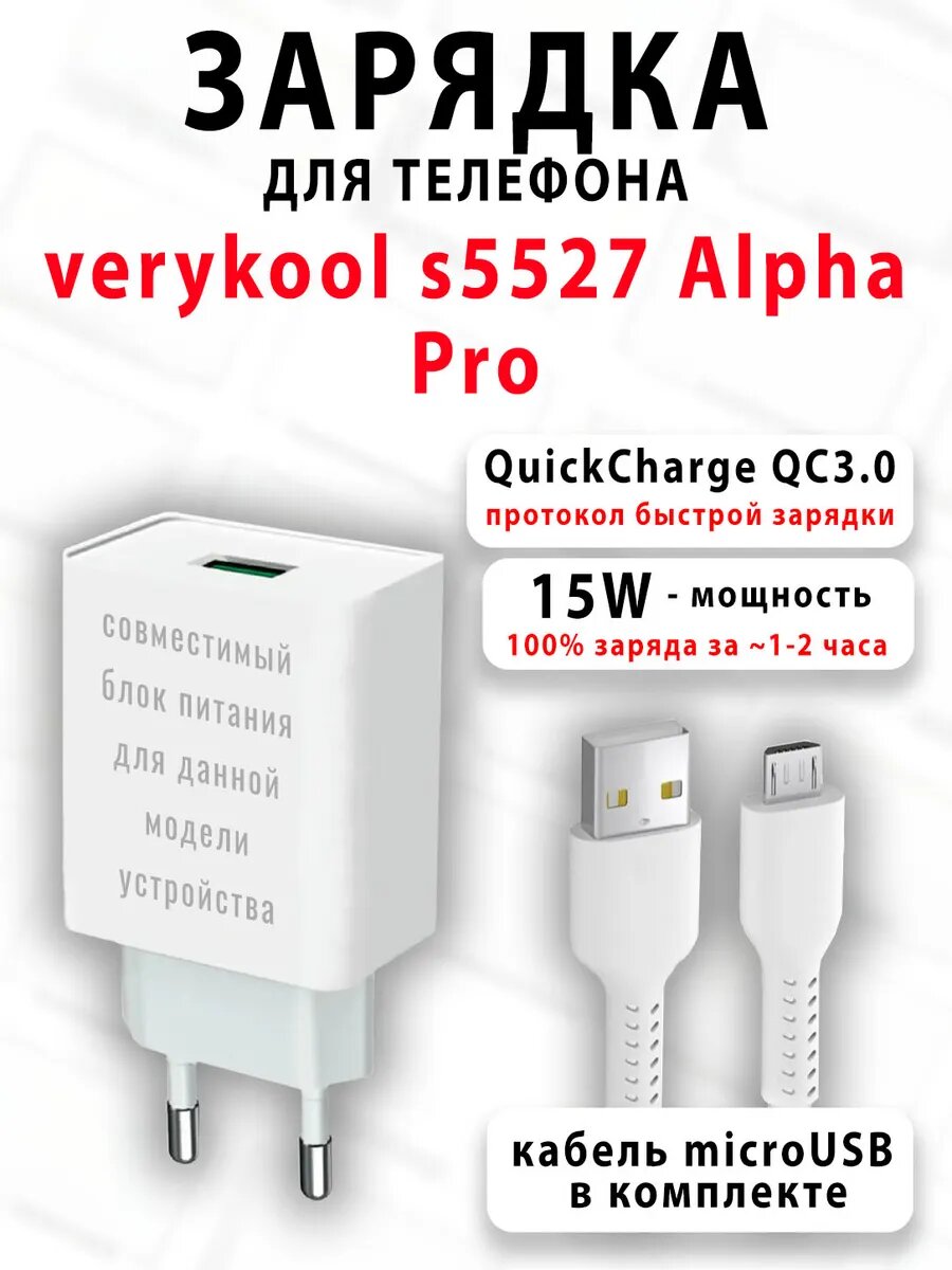 Зарядное устройство для телефона verykool s5527 Alpha Pro