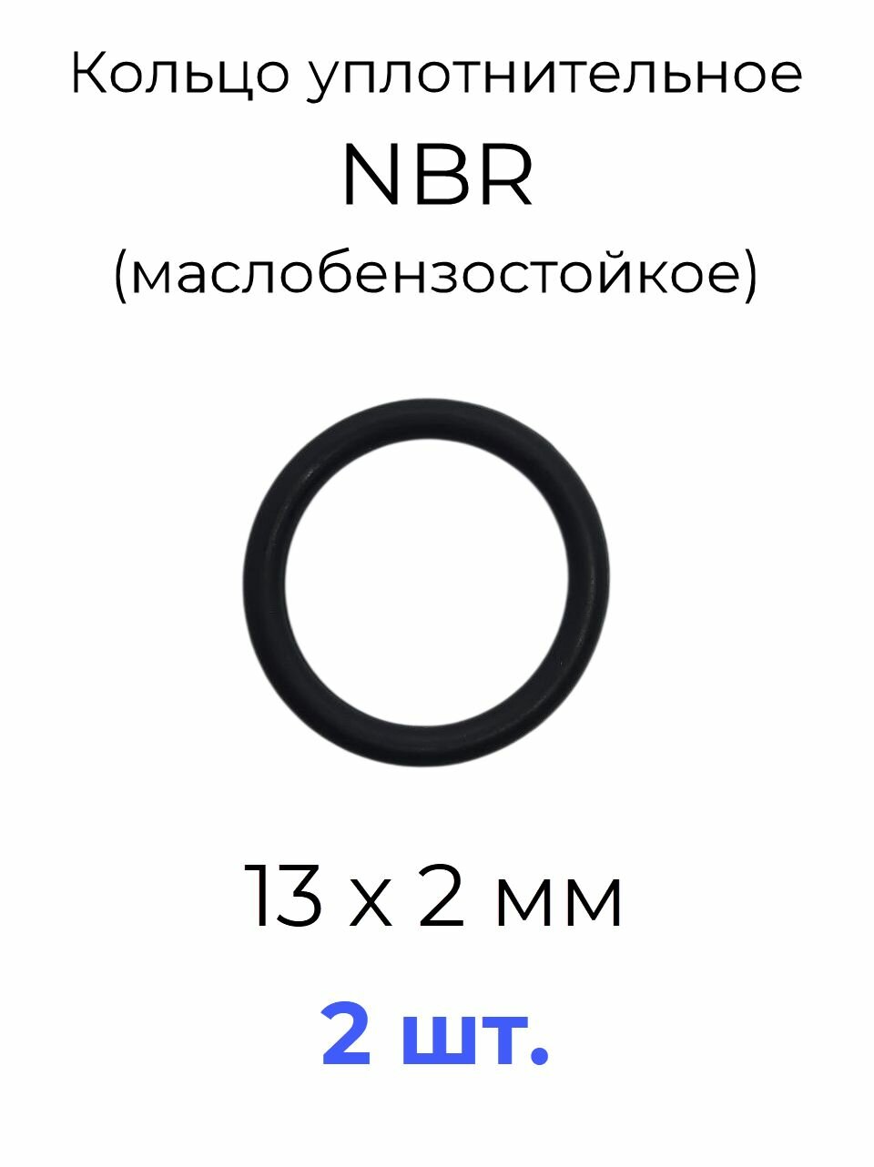 Кольцо уплотнительное 13х17х2 NBR70 маслобензостойкое 2 шт.