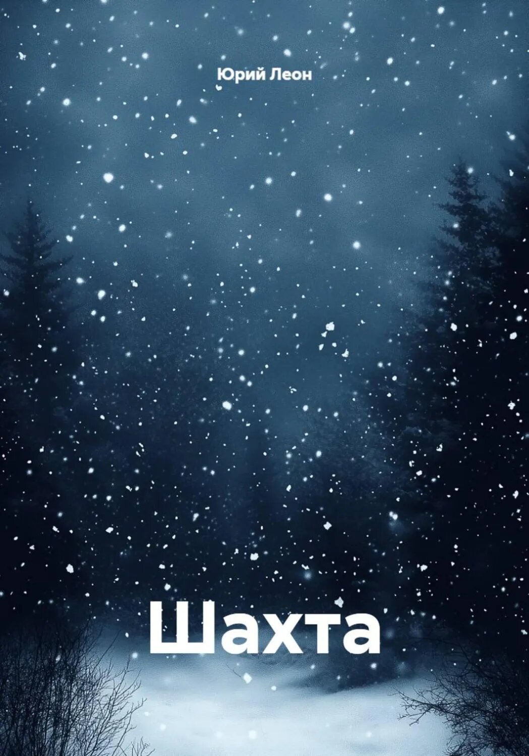 Шахта [Цифровая книга]