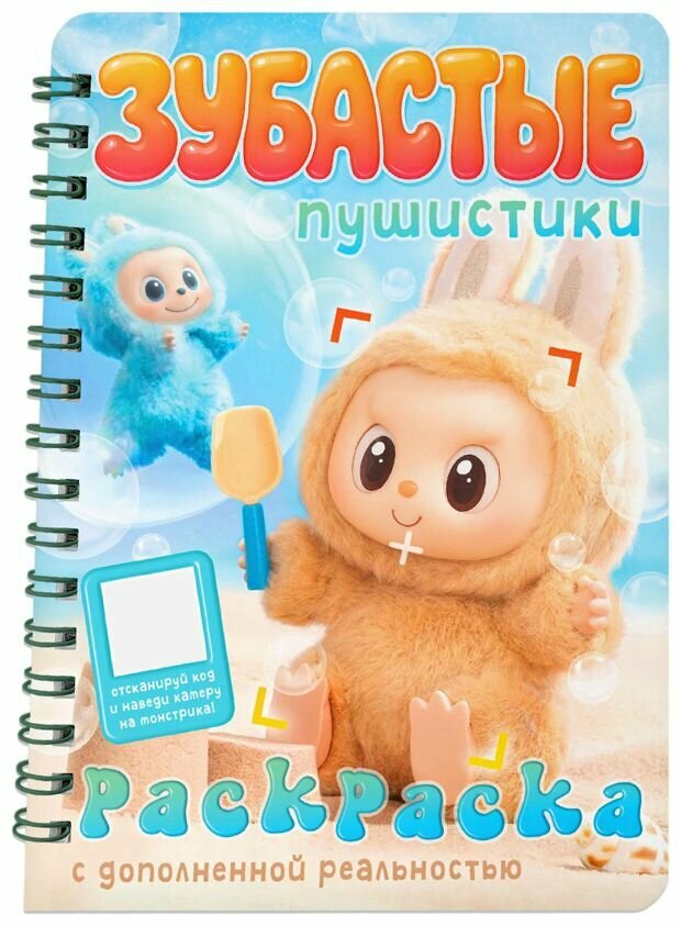 Раскраска "Зубастые пушистики" с дополненной реальностью, развивающая детская разукрашка для рисования, альбом для творчества с картинками для раскрашивания, 22 картинки, формат А5
