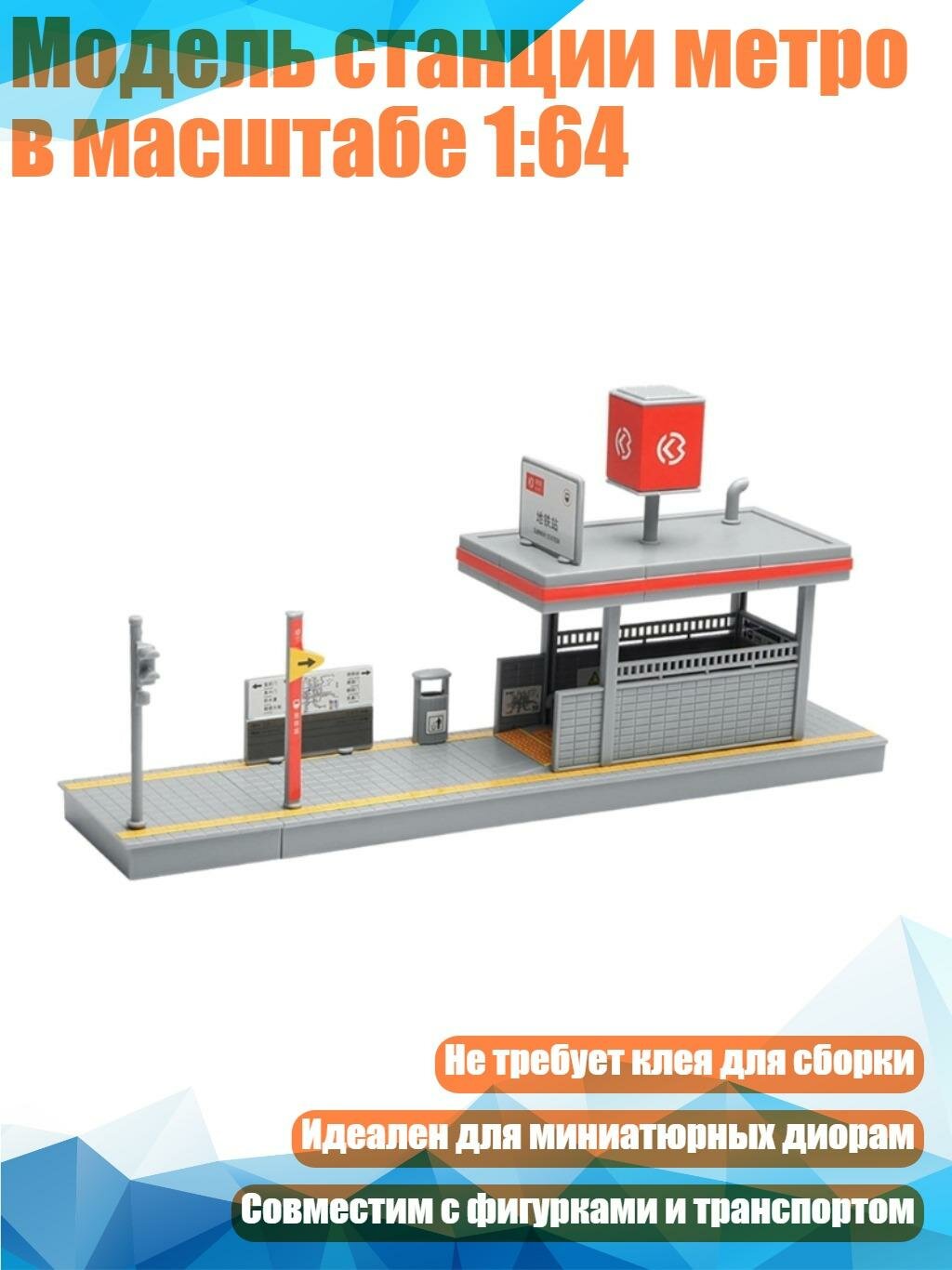 Модель станции метро в масштабе 1:64, Станция метро