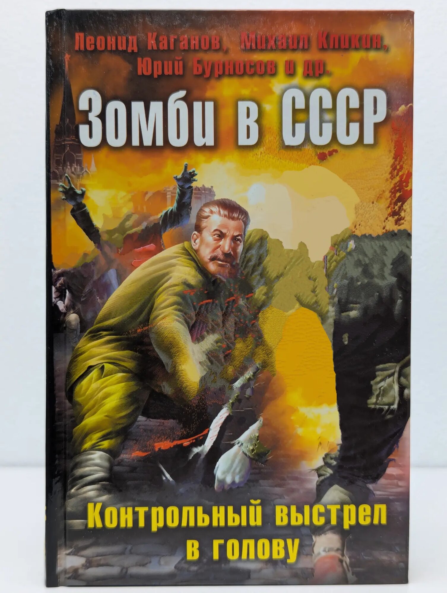 Зомби в СССР. Контрольный выстрел в голову Сборник 2010