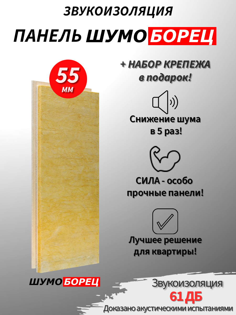 Звукоизоляционная панель шумоборец сила с набором крепежа, 1250х570х55мм, вес 23,5 кг
