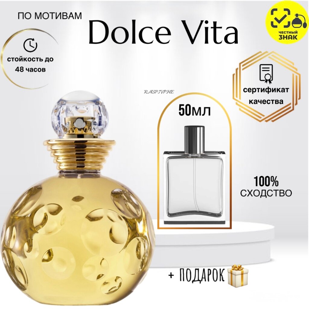 Парфюм по мотивам Dolce Vita, дольче вита, женский , флакон 50мл