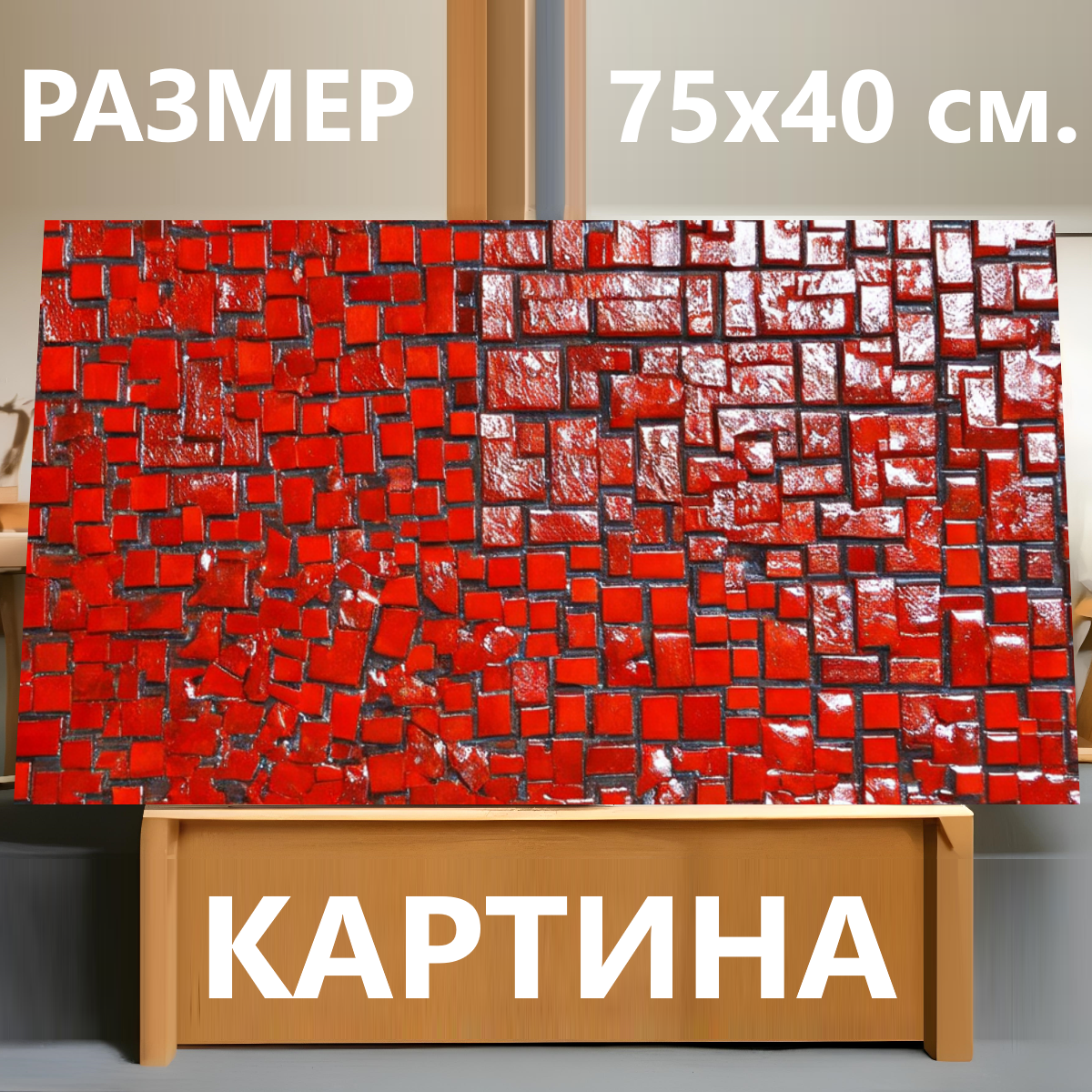 Картина на холсте "Арт-объект из красной мозаики, собранный из керамических плиток, привлекающий внимание своим дизайном и текстурой. стиль." на подрамнике 75х40 см. для интерьера