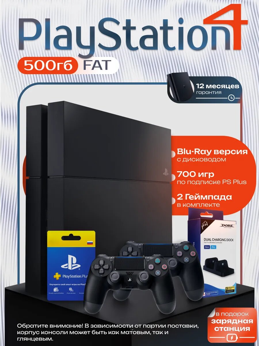 Игровая приставка Sony PlayStation 4 Fat, 500Гб Комплект Максимум (2 геймпада, зарядная станция в подарок, 700+ игр) PS4
