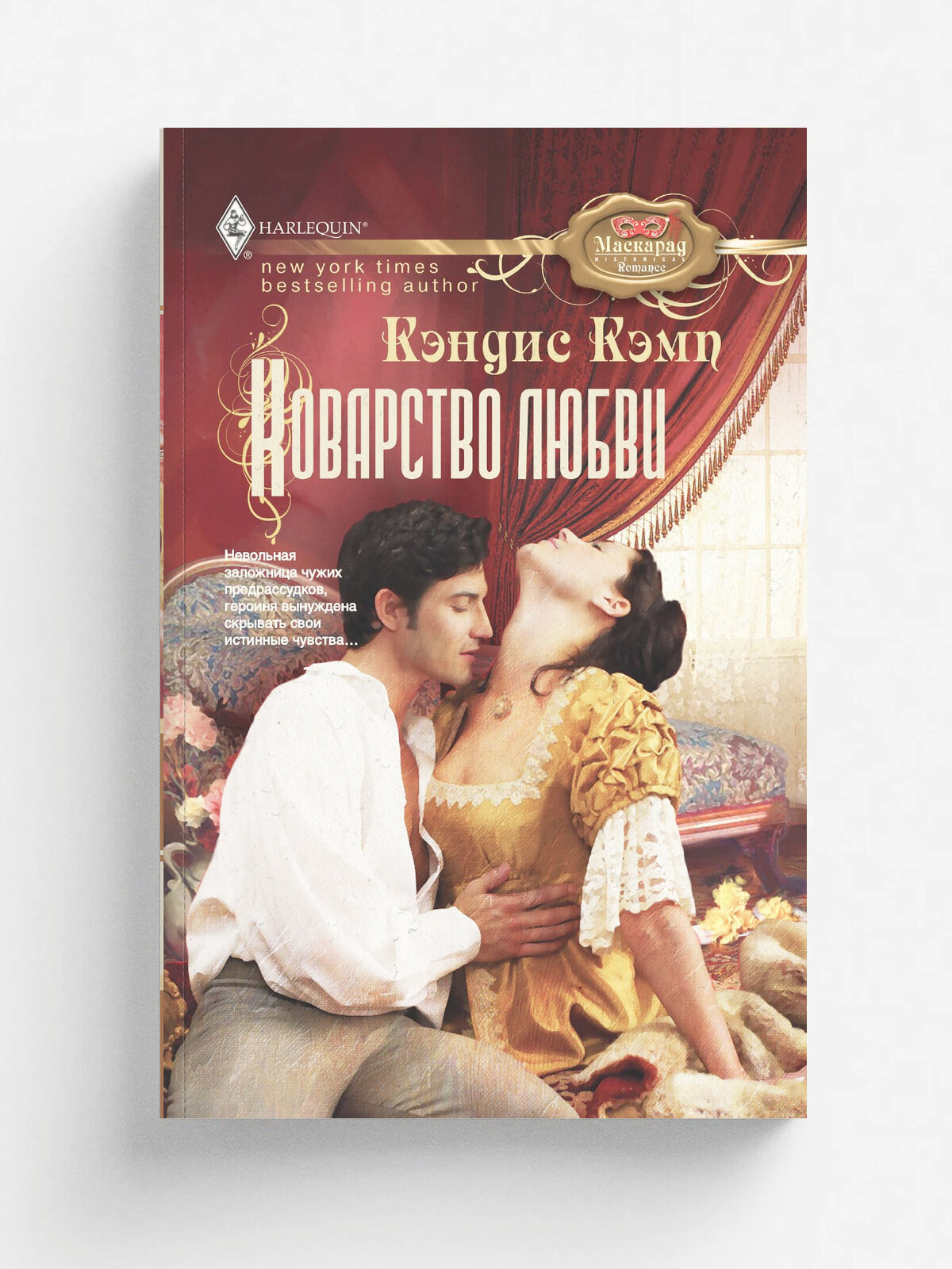 Коварство любви