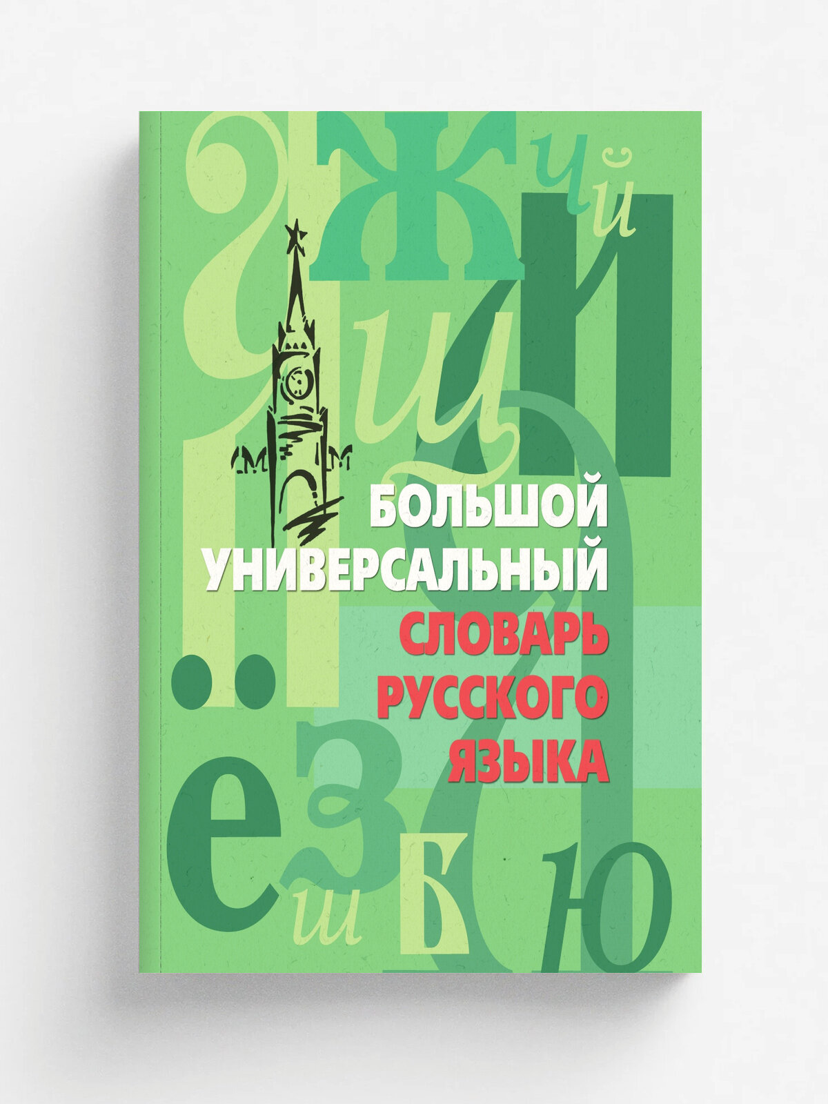 Большой универсальный словарь русского языка