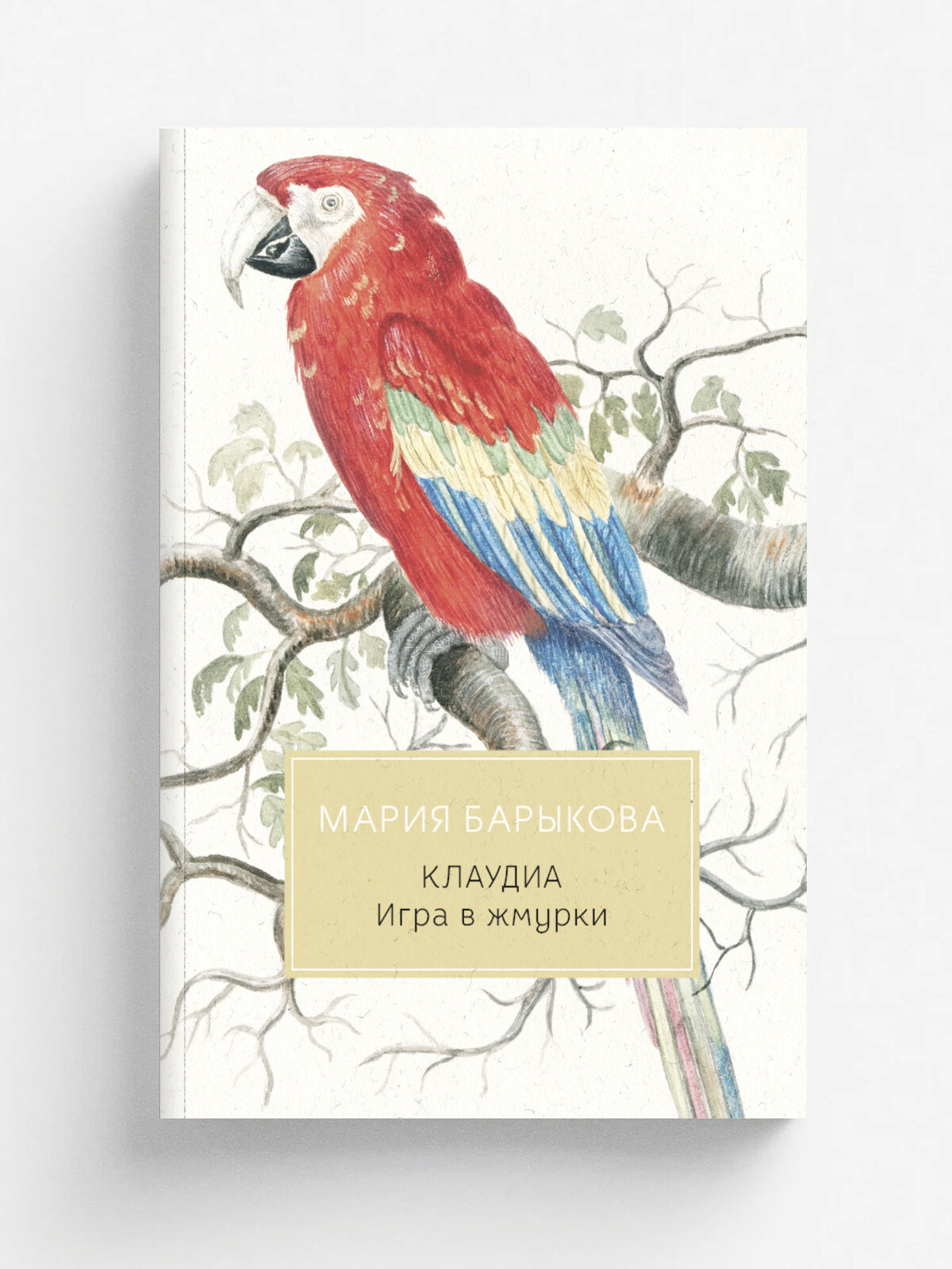 Клаудиа. Игра в жмурки
