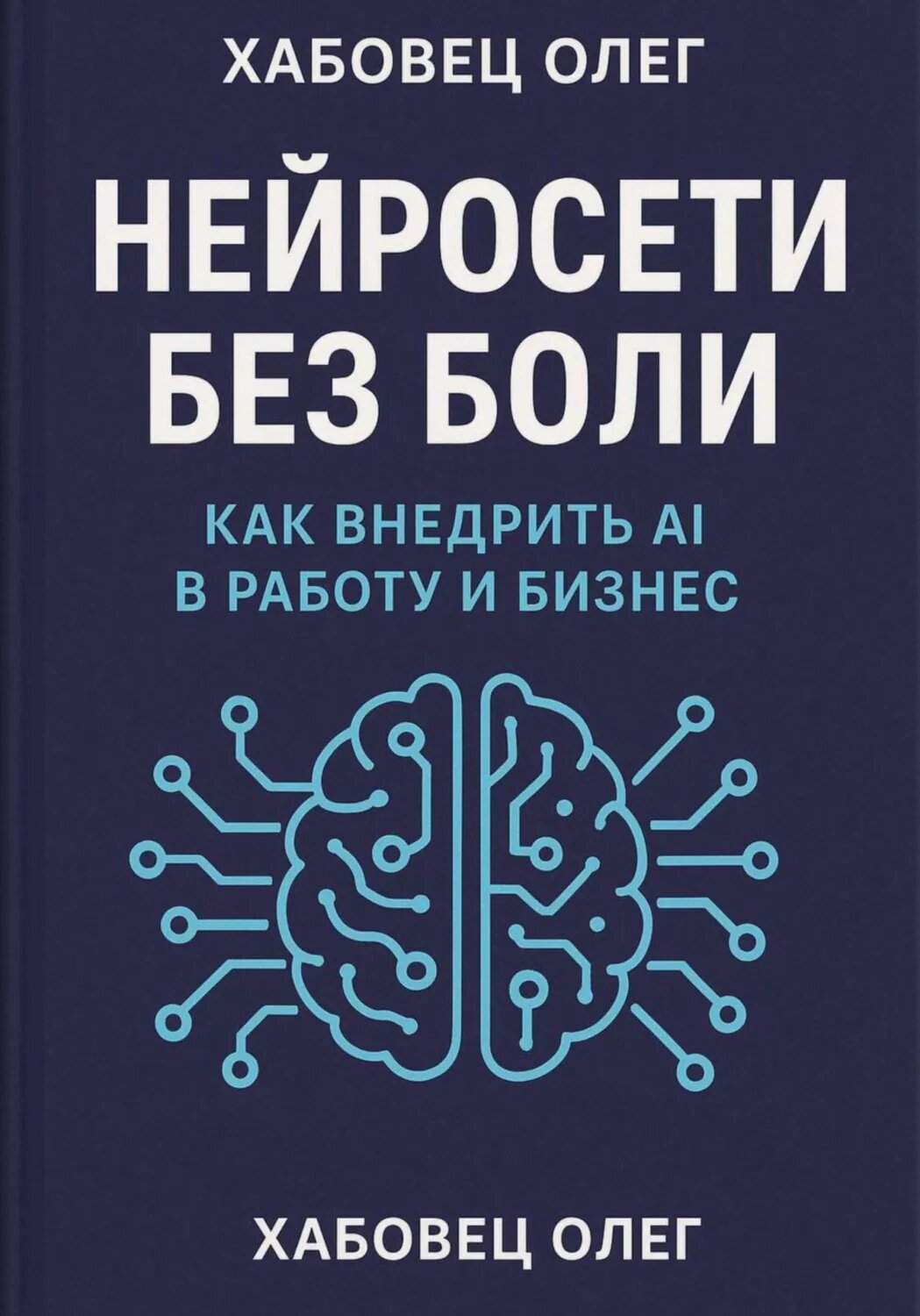 Нейросети без боли: как внедрить AI в работу и бизнес [Цифровая книга]