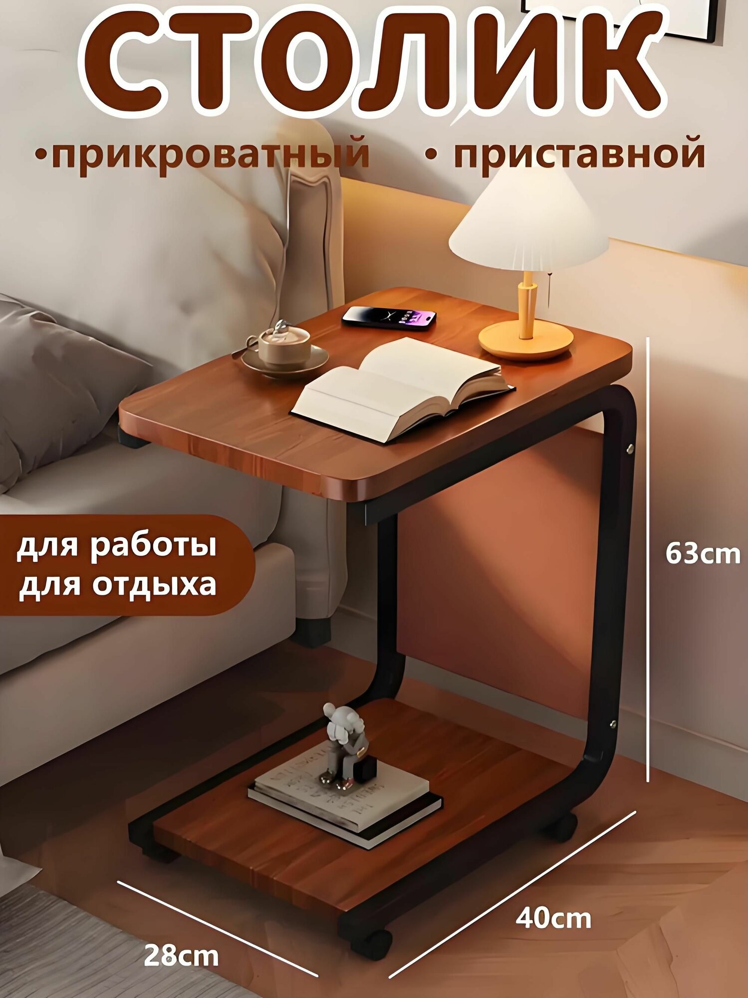 Двухъярусный приставной столик темно-коричневый, журнальный столик, со шкивами, подвижный, 40x28x62 см,/большие ножки стола,