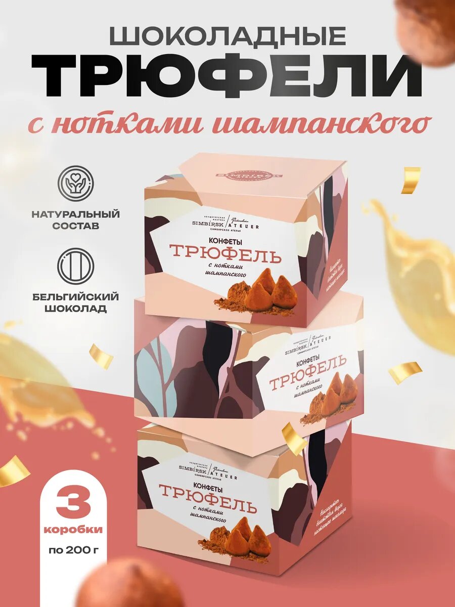 Подарочный набор конфет Симбирское Ателье "Трюфель", вкус шампанское, шоколадные, 600 г