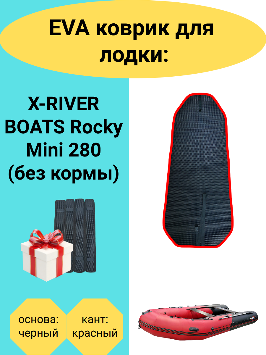 Эва коврик в лодку ПВХ X-RIVER BOATS Rocky Mini 280 (без кормы), 2400х750, накладки в комплекте