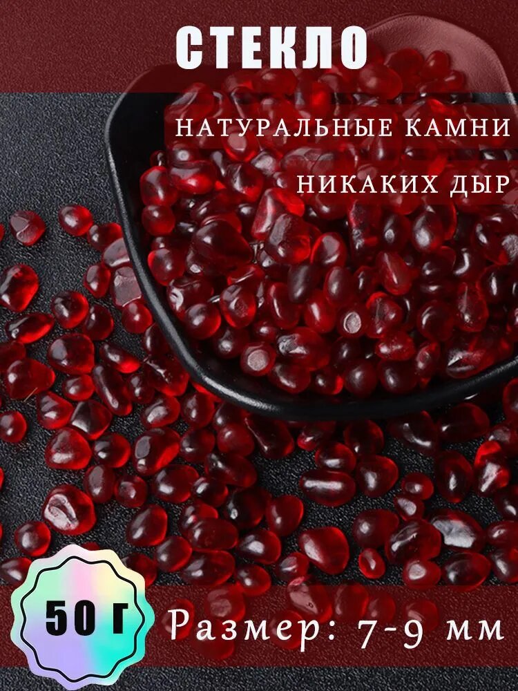 Стекло, Натуральный камень для отделки аквариума растений 7-9 мм,50 г