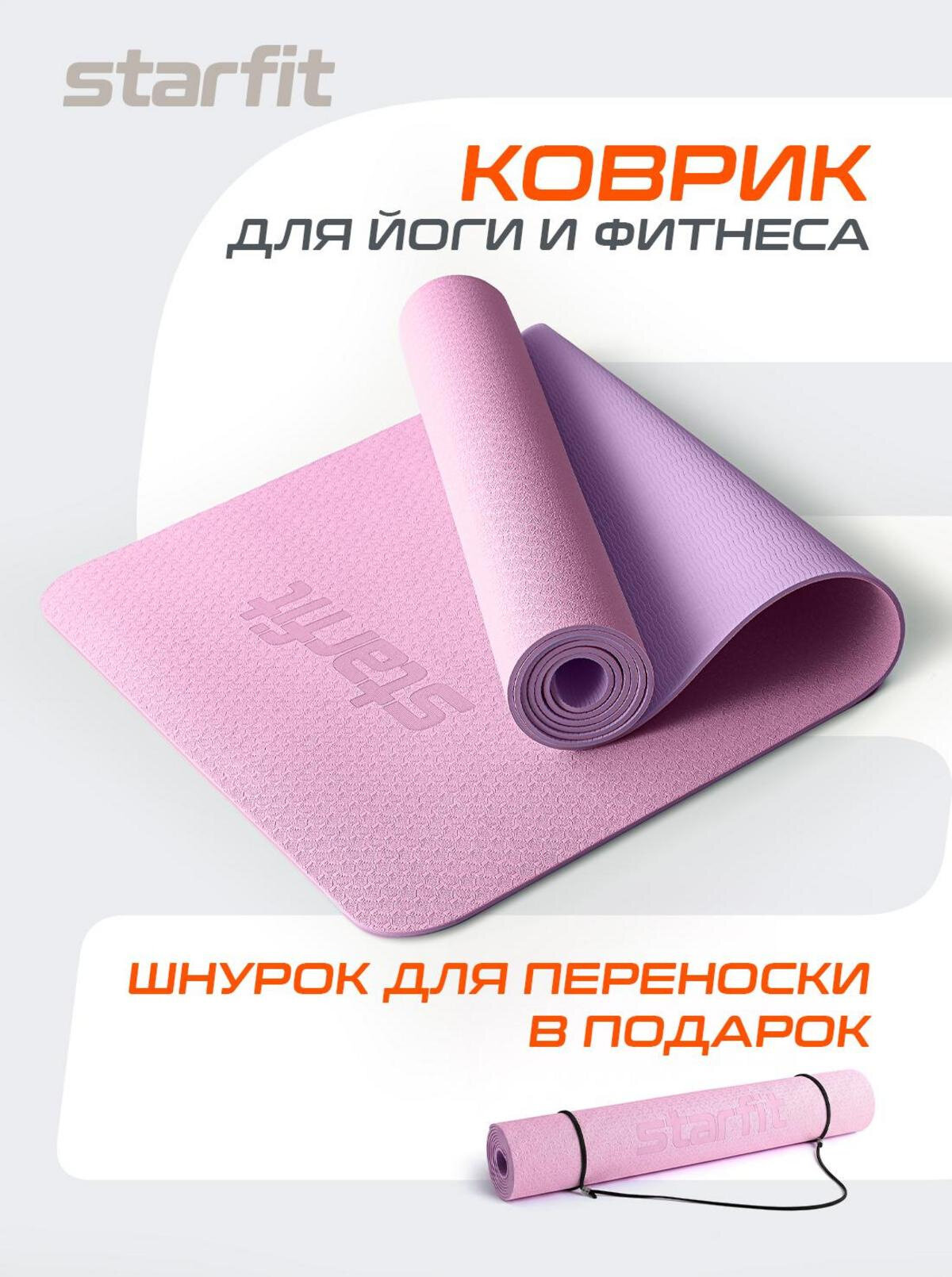 Коврик для йоги и фитнеса STARFIT FM-201 TPE, 0,4 см, 183x61 см, розовый пастель/фиолет пастель