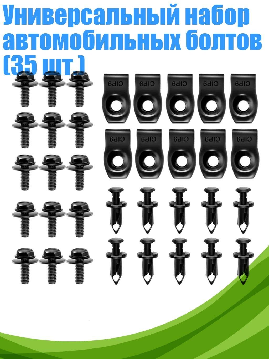 Универсальный набор автомобильных болтов (35 шт.)