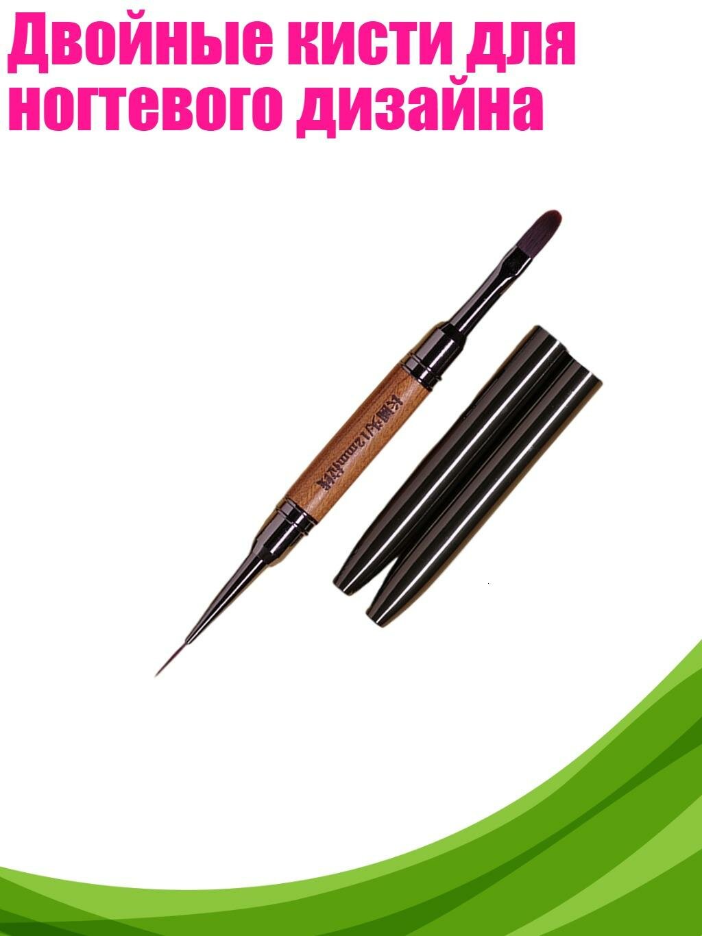 Двойные кисти для ногтевого дизайна, 12MM