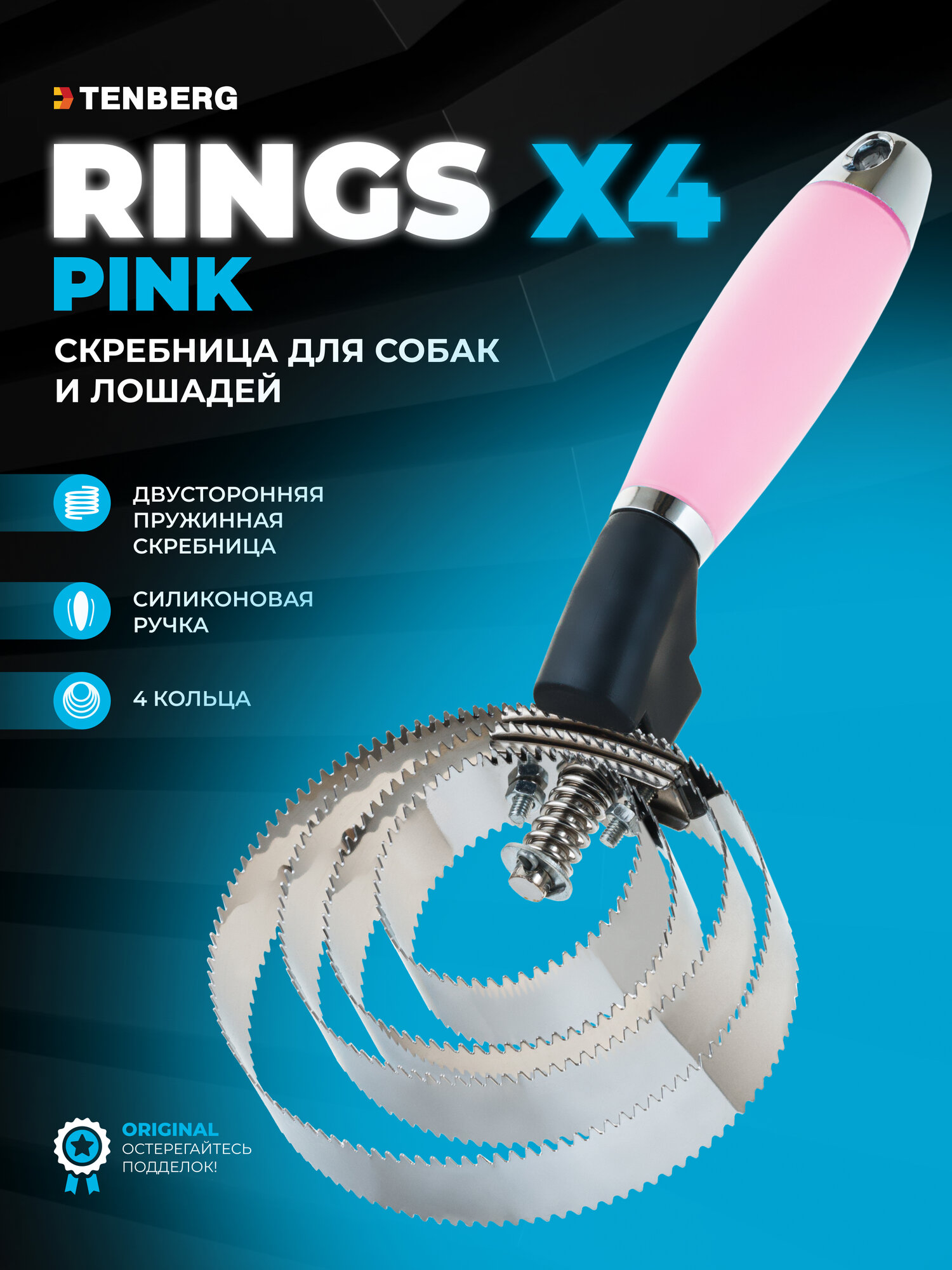 Скребница для экспресс-линьки собак и лошадей TENBERG Rings X4 PINK