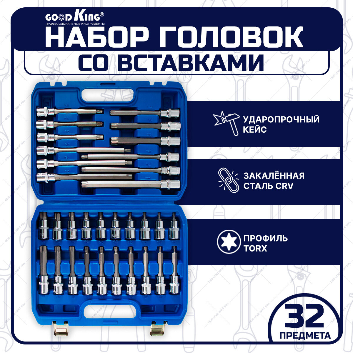 Набор головок GOODKING, 32 предмета, набор торцевых головок со вставками (GVT-10032)