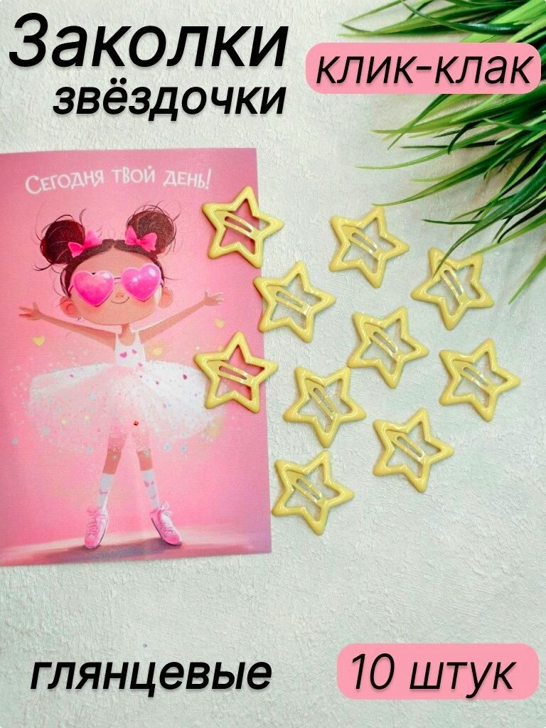 Заколка для волос клик-клак звёздочка 10 шт