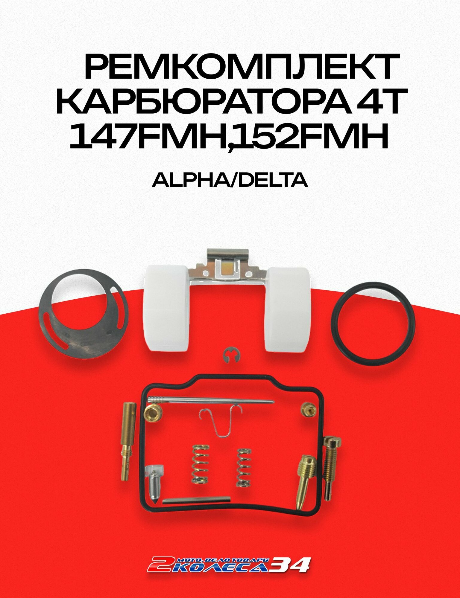 Ремкомплект карбюратора 4Т 147FMH,152FMH, ALPHA/DELTA