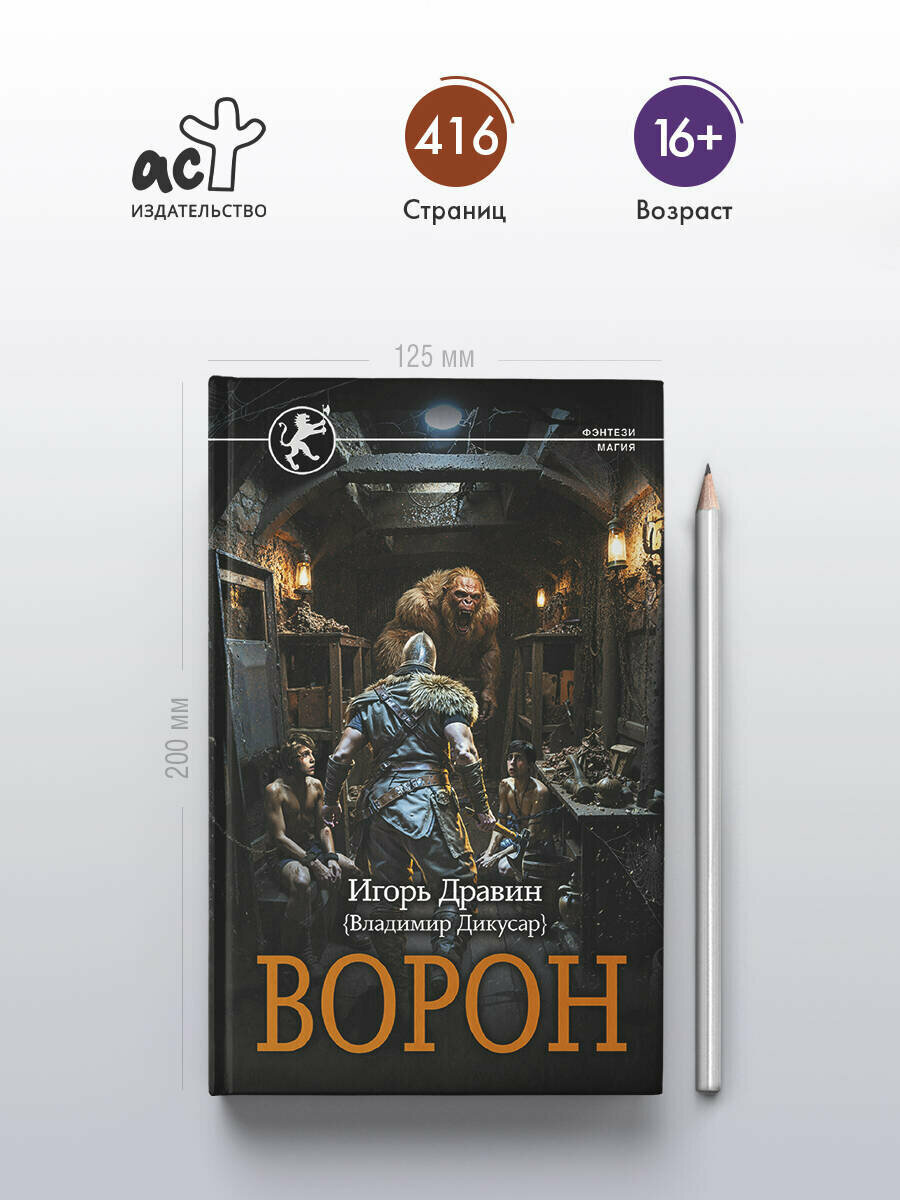 Ворон Игорь Дравин книга от издательства АСТ серия: Фэнтези-магия — фото 1
