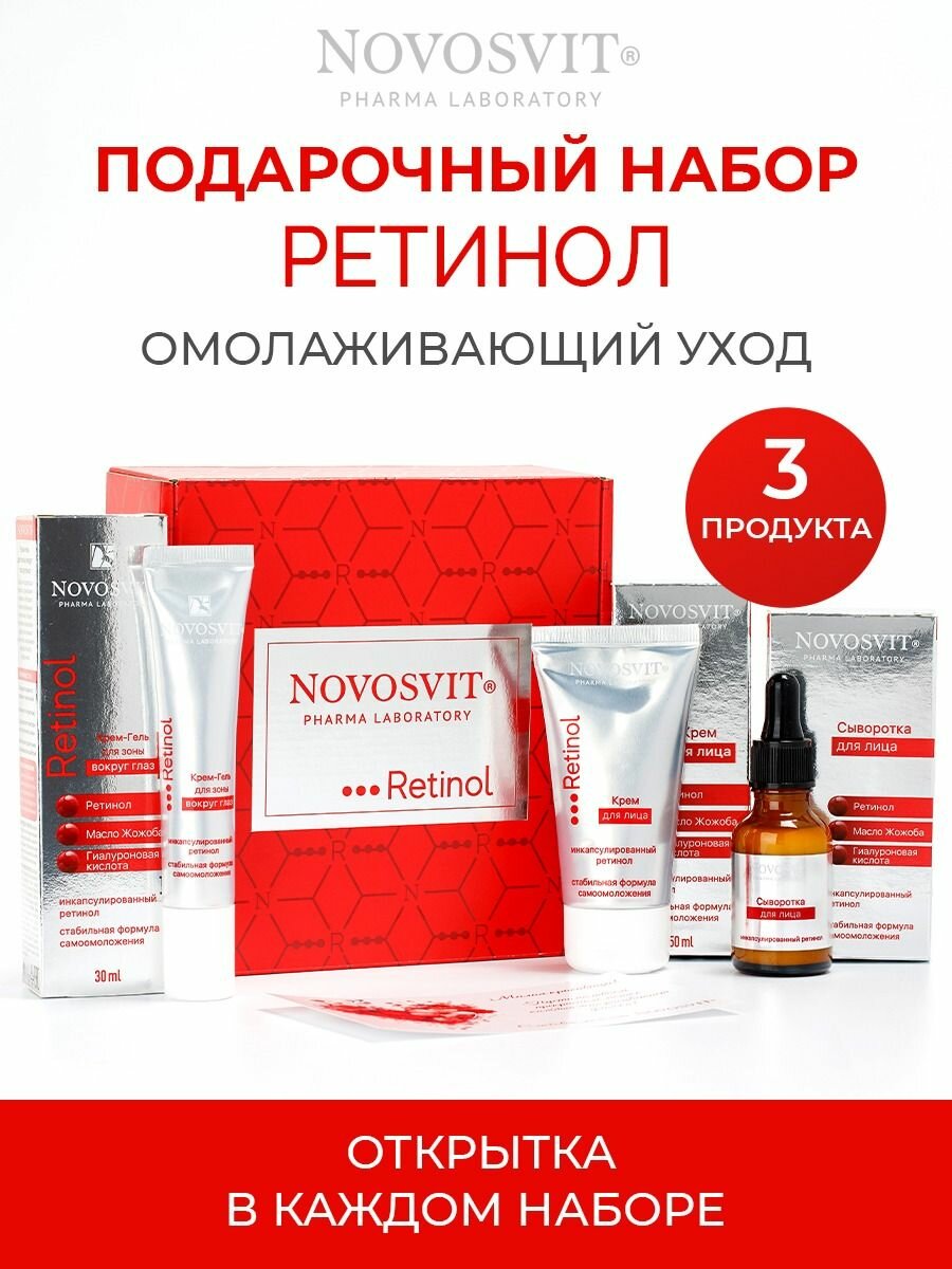 Novosvit Подарочный набор для женщин, ретинол для лица