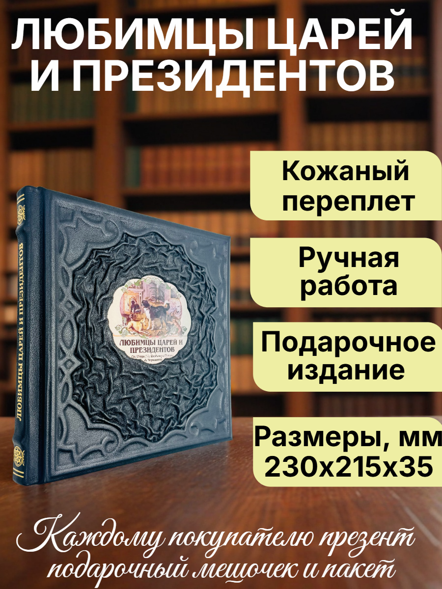 Любимцы царей и президентов от Петра I до Владимира Путина. Подарочная книга в кожаном переплете