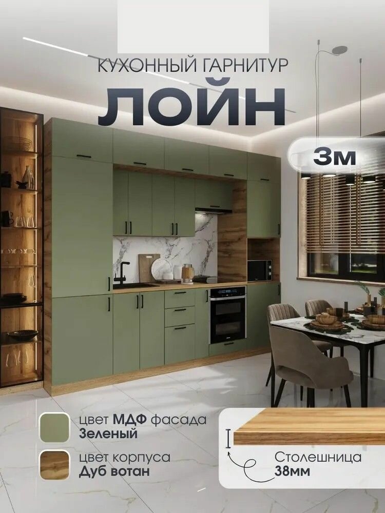 Кухонный гарнитур "Лойн" МДФ 300*60*250 см. Дуб Вотан/Зеленый
